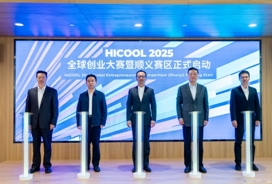 HICOOL 2025全球创业大赛启动-新华网