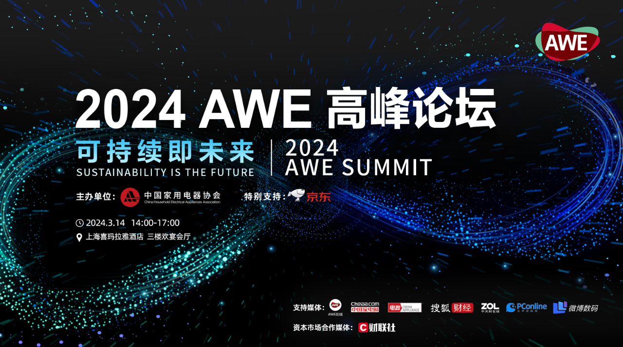 AWE2024：驱动创新与消费正循环 加速智慧生活新场景落地-新华网