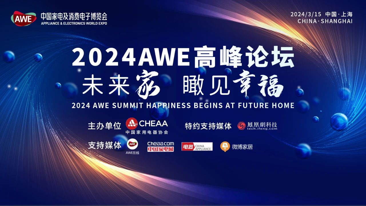 AWE2024：驱动创新与消费正循环 加速智慧生活新场景落地-新华网