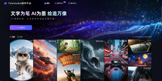 限时免费！中国电信 TeleStudio 全链路AI视频创作平台正式上线-新华网