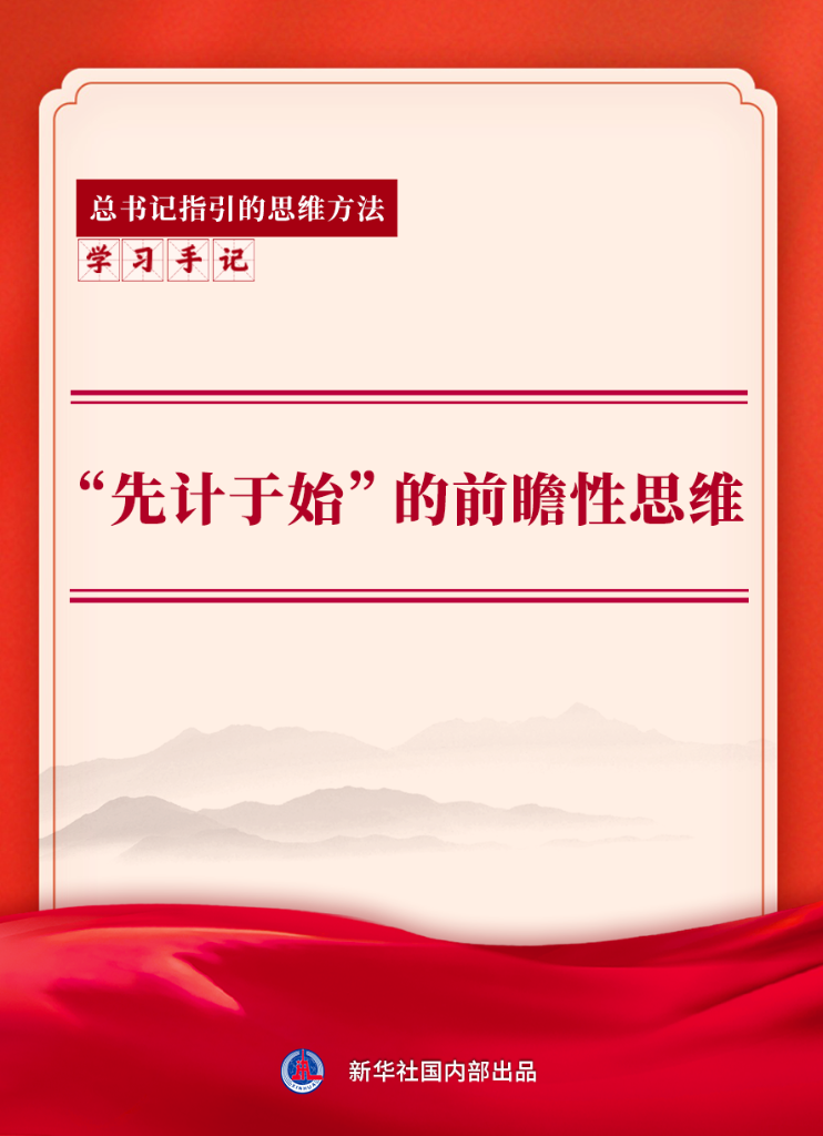 学习手记丨“先计于始”的前瞻性思维-新华网